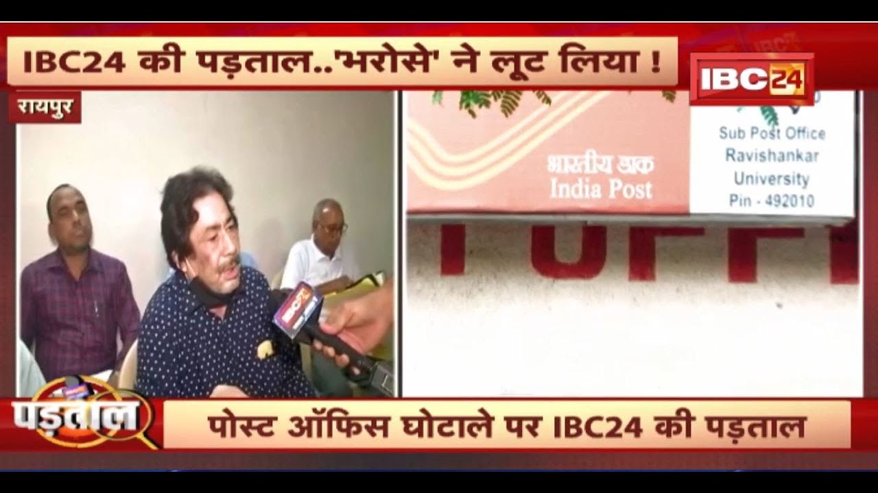 Post Office Scam : घोटाले की कहानी..पीड़ितों की जुबानी। पोस्ट ऑफिस घोटले पर IBC24 की Padtal ...