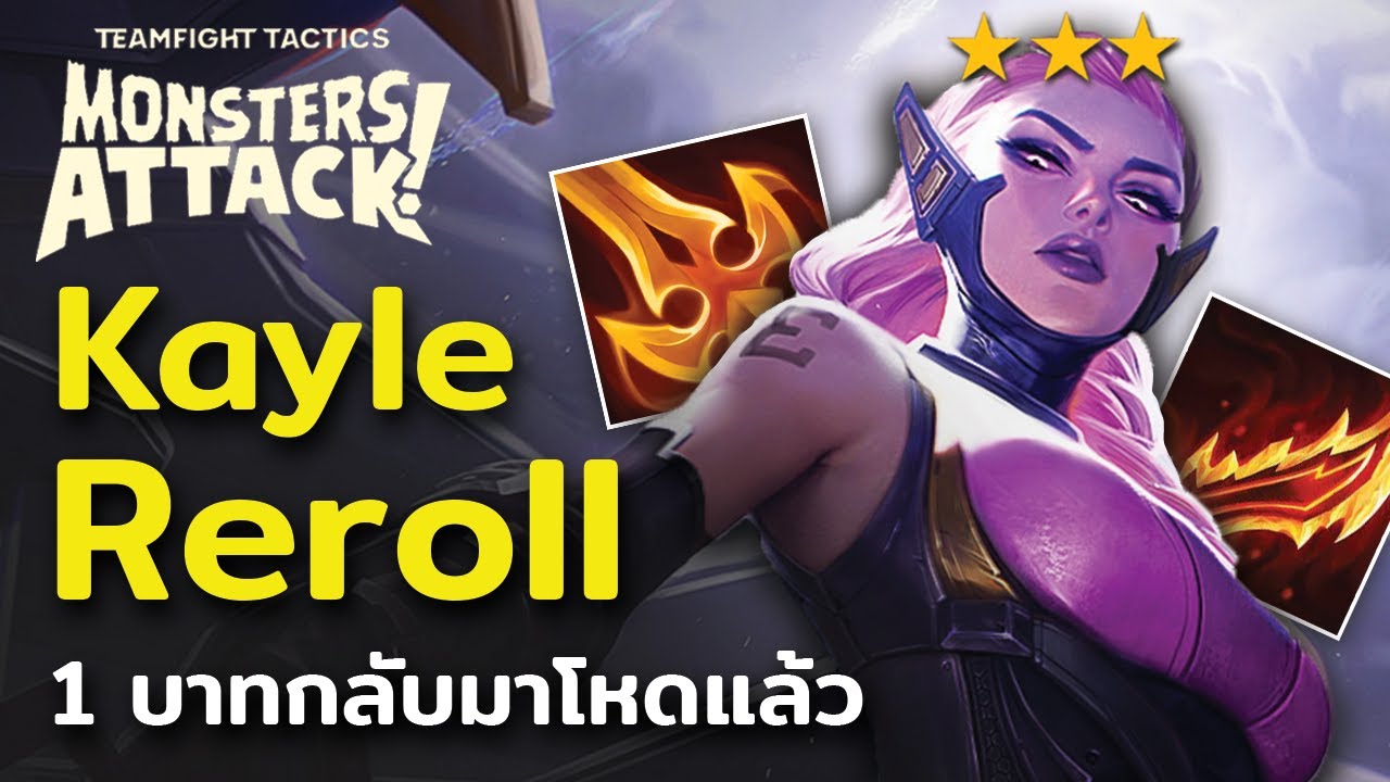 Kayle กลัมมาพร้อมทวงบัลลังก์คอมพ์ Reroll 1 บาท | TFT Set 8 PBE - YouTube