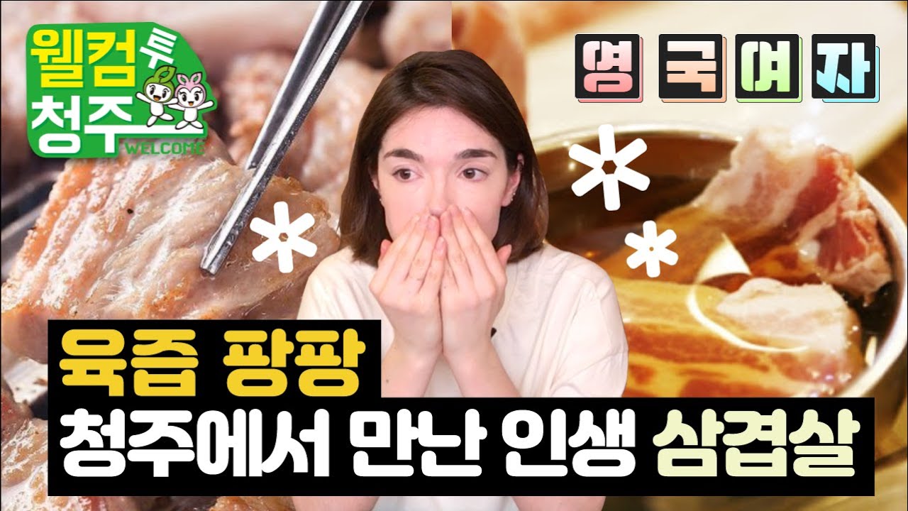 두유 노우 청주? Ep.4: 청주에서 만난 영국여자의 인생삼겹살!?!🐖 / Hannah falls in love with ...
