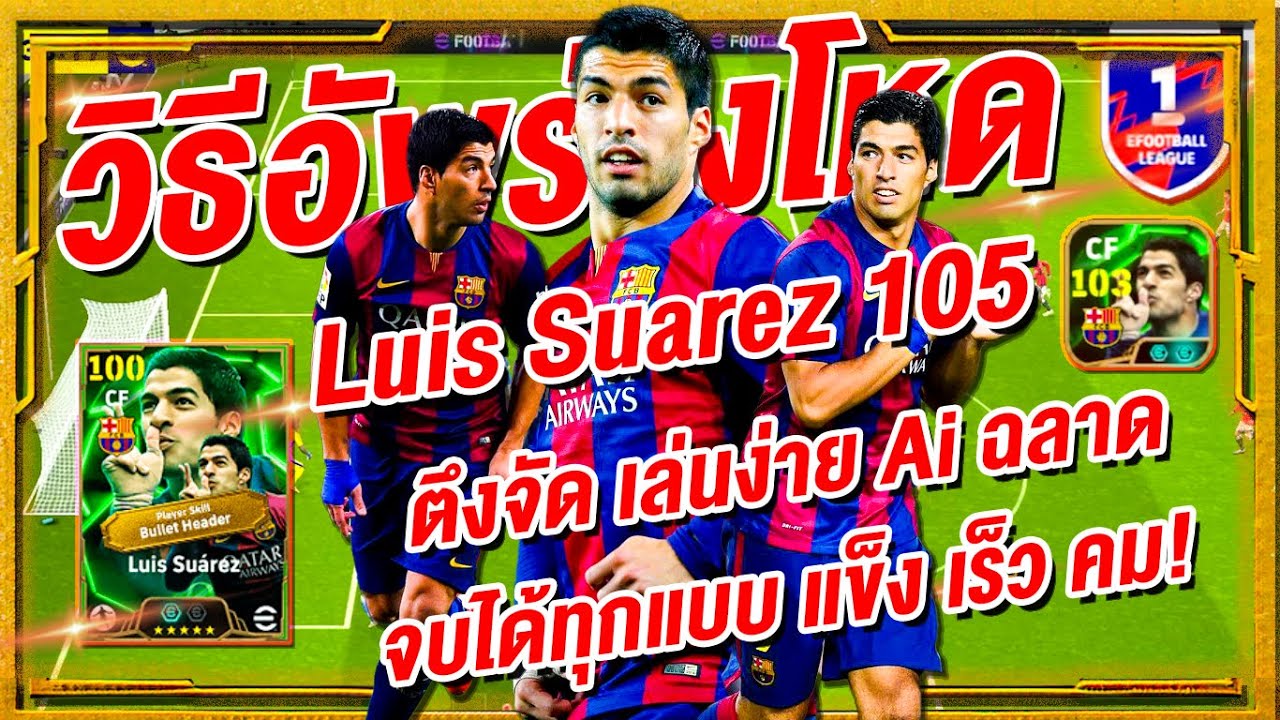 วิธีการอัพ รีวิวตัวตึง ! ¦ 🔥 Luis Suarez 105 🔥 ¦ เล่นง่าย Ai ฉลาด จบได้ ...