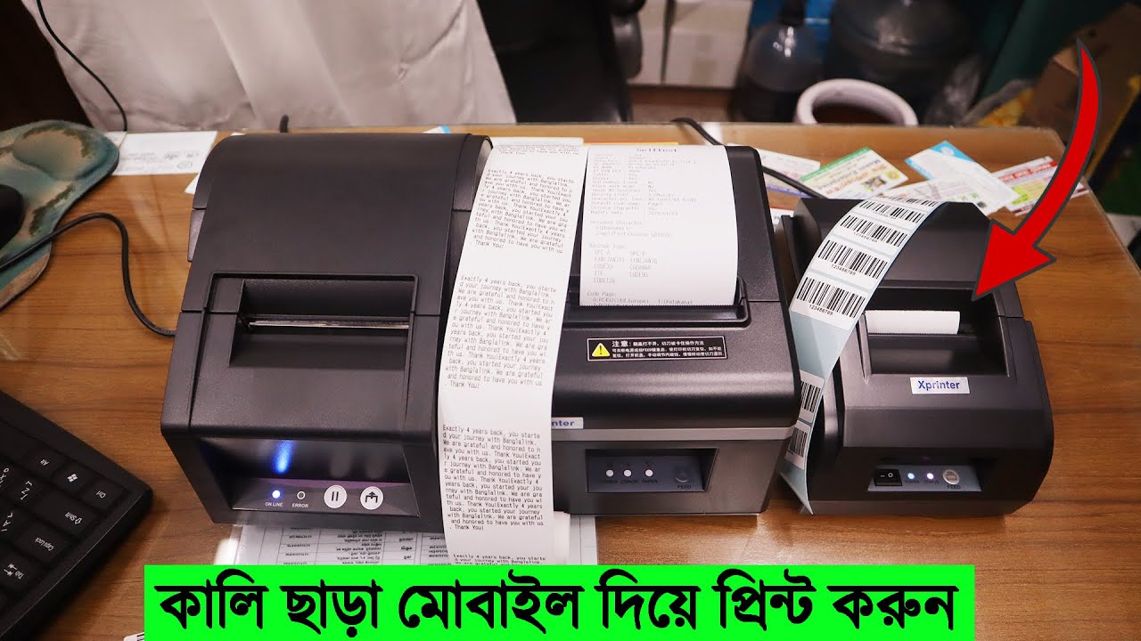 কালি ছাড়া মোবাইল দিয়ে প্রিন্ট করুন । buy pos printer in bd । pos ...