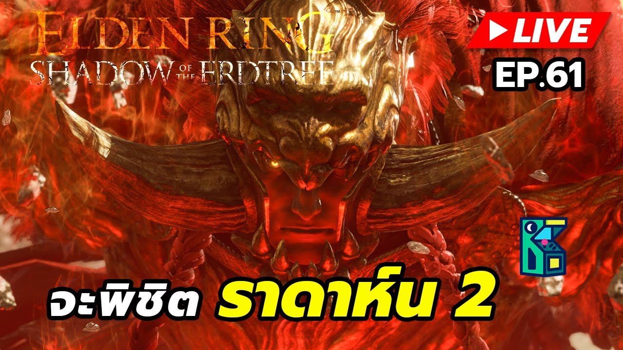 [LIVE] 🔴 Elden Ring: Shadow of the Erdtree - จะพิชิต ราดาห์น2 EP.61 - YouTube