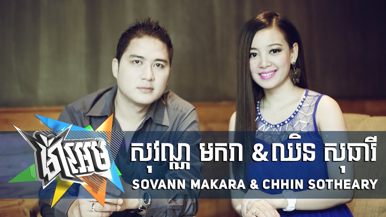 ម៉ាអេម MA EM - សុវណ្ណ មករា & ឈិន សុធារី | Sovan Makara & Chhen Sotheary - YouTube