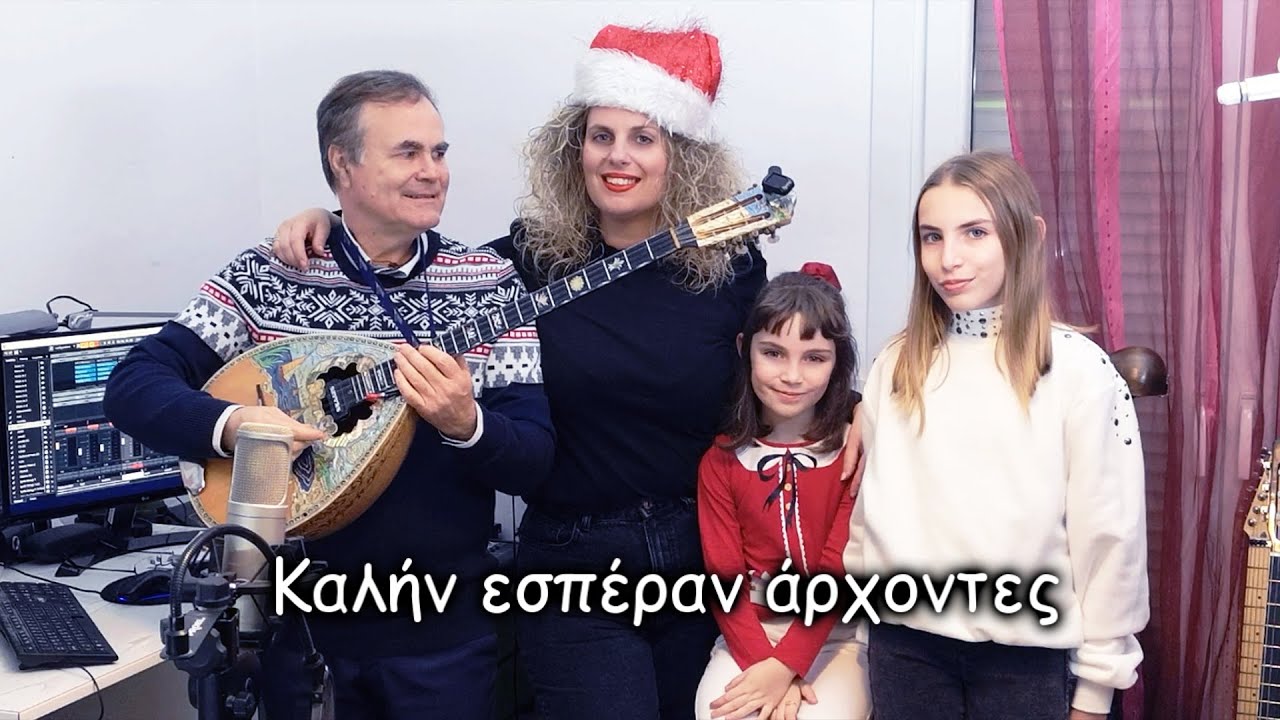 Κάλαντα Χριστουγέννων 🎄 Καλήν Εσπέραν Άρχοντες 🎅🏼 Greek christmas carol ...