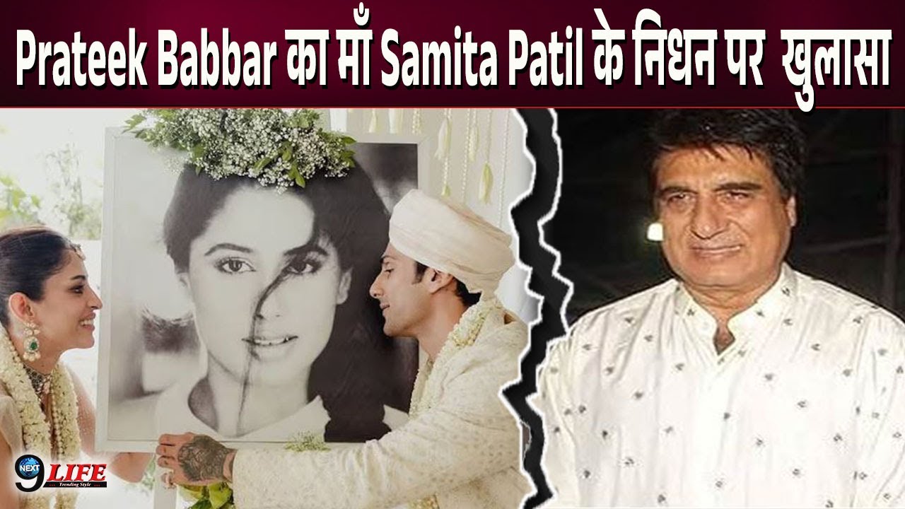 Prateek Babbar ने शादी पर माँ Samita Patil के निधन पर किया खुलासा, पिता ...