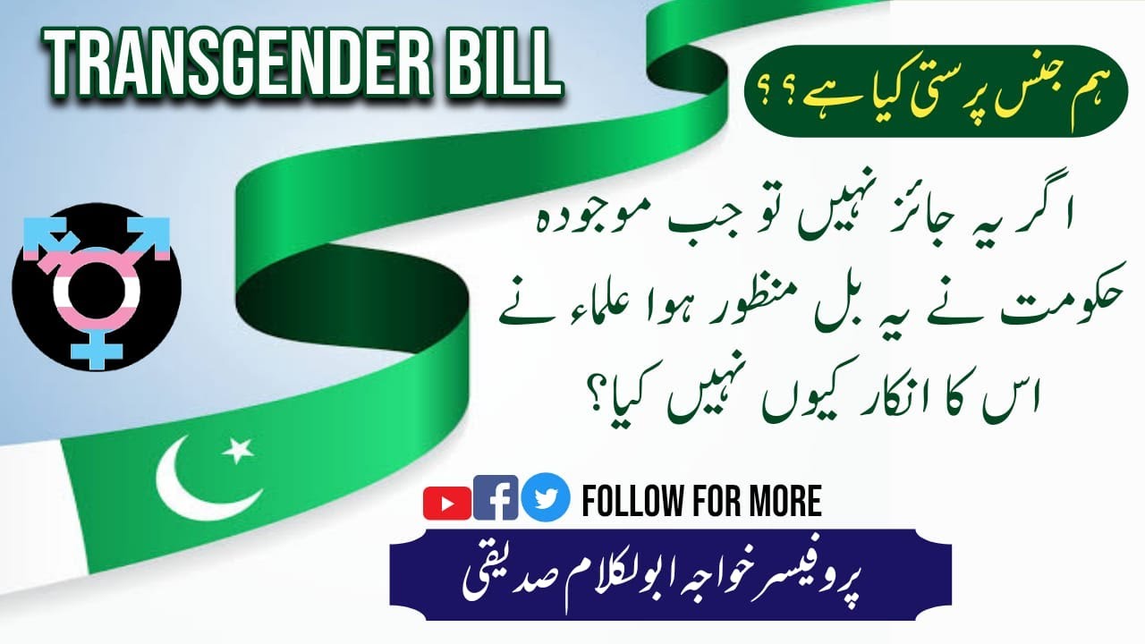 Transgenders in Islam | Transgender bill in Pakistan 2022 | #@prof ...