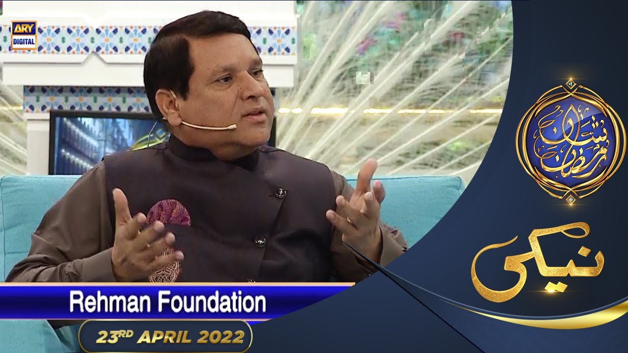 Shan e Iftar - Segment : Naiki (Rehman Foundation) - 23rd April 2022 - #IqrarUlHasan - YouTube