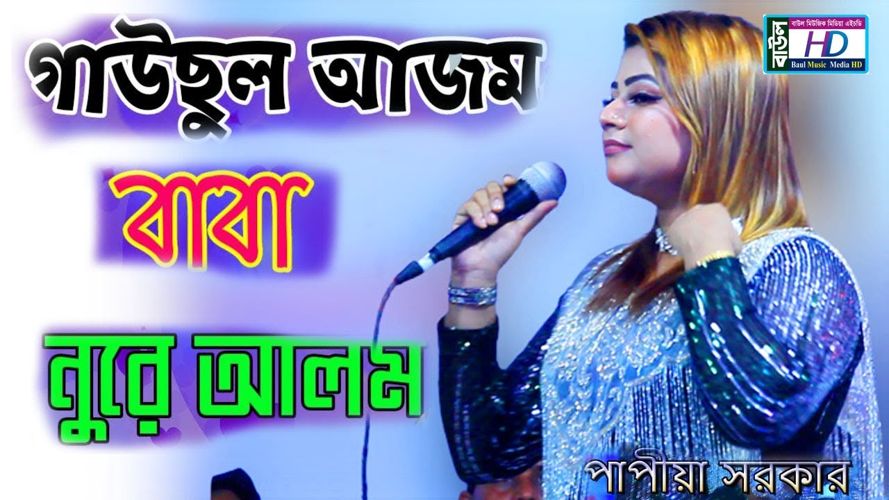 Papiya Sarkar- গাউসুল আজম বাবা তুমি iপাপিয়া সরকার- Gausul Ajom Baba ...