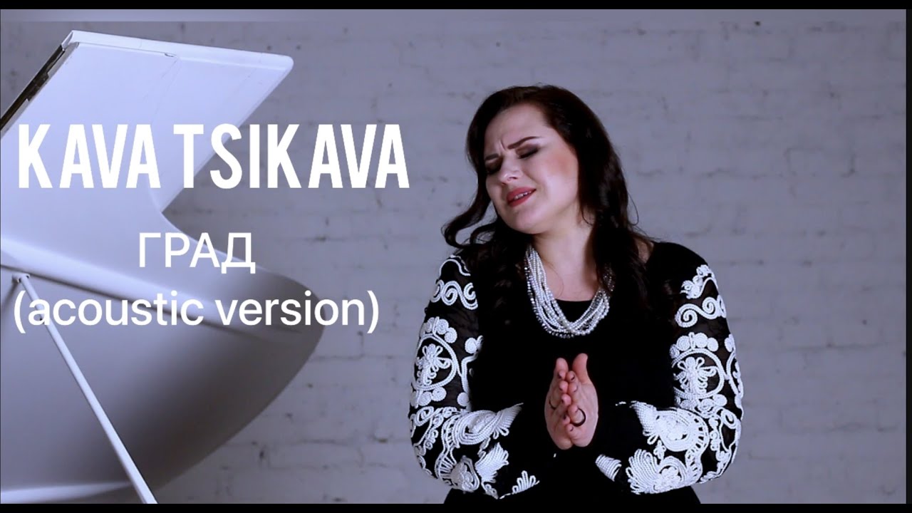 KAVA TSIKAVA - Град (2023 acoustic version) - YouTube