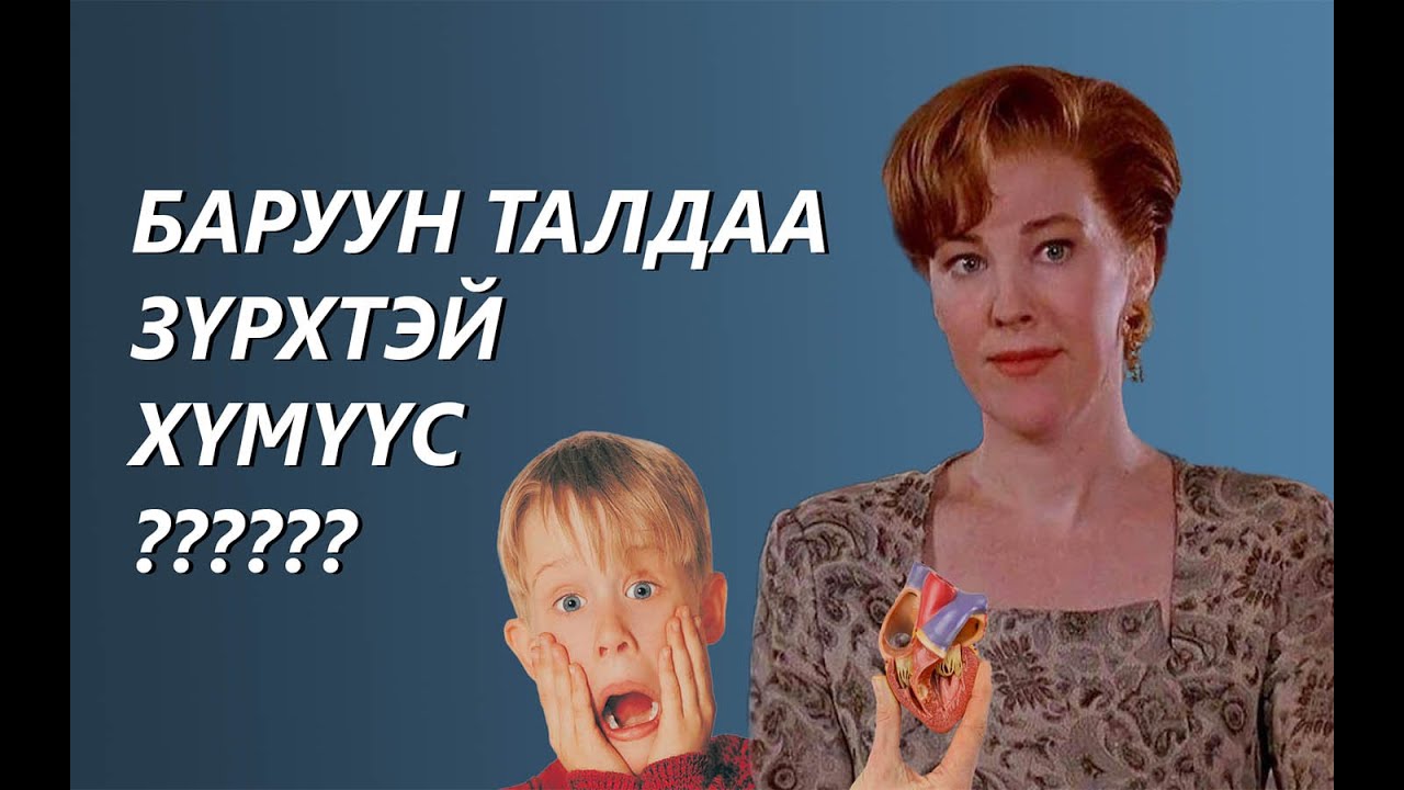 Хүний зүрх баруун талдаа байдаг байсан бол яах вэ Youtube