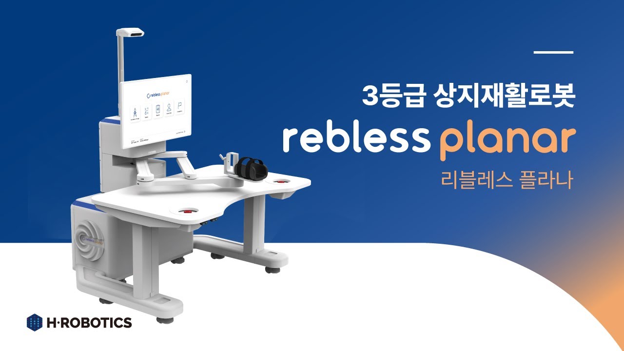 3등급 상지 재활로봇｜rebless planar - YouTube
