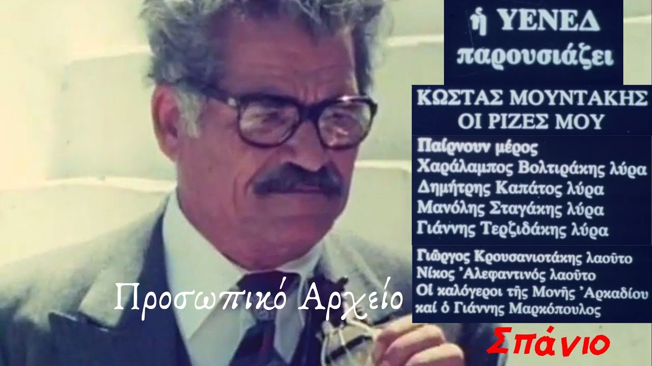 Κώστας Μουντάκης - Σπάνιο αρχείο από την ΥΕΝΕΔ - YouTube