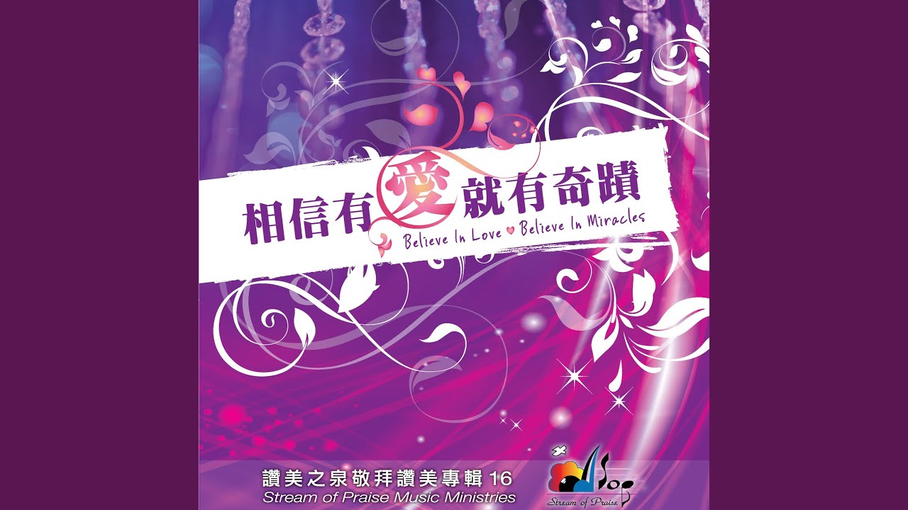 讓愛飛翔 Let Your Love Rise - YouTube