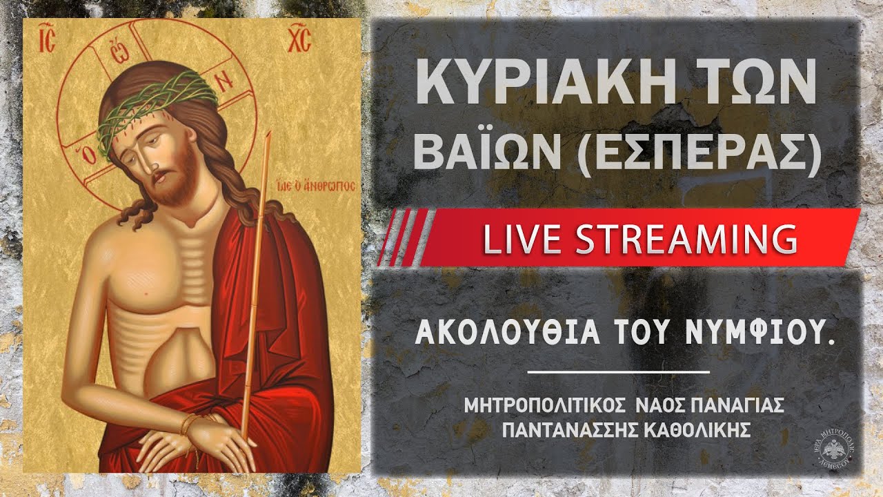 Ακολουθία του Νυμφίου (Κυριακή των Βαΐων Εσπέρας) | Μητροπολιτικός Ναός ...
