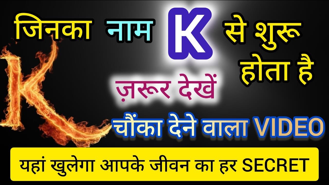 K Naam Wale Log Kaise Hote Hain | K नाम वाले लोग | K Name People Nature ...