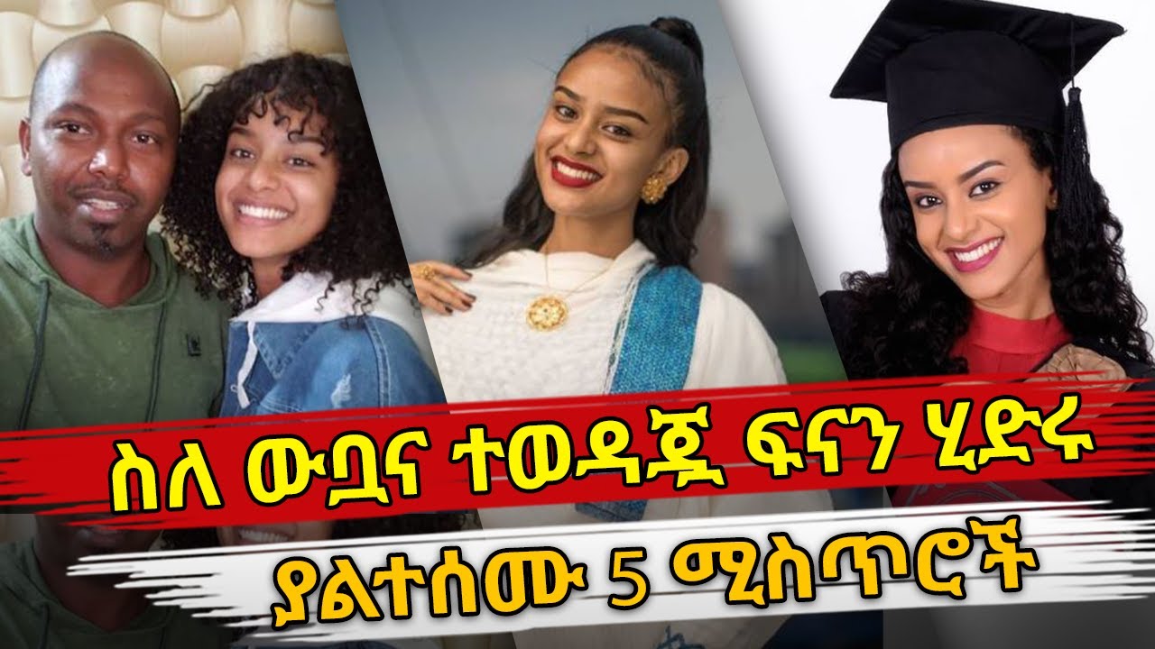 Ethiopia : ስለ ውቧና ተወዳጇ ፍናን ሂድሩ ያልተሰሙ 5 ሚስጥሮች | Fenan Hidru | Habesha ...