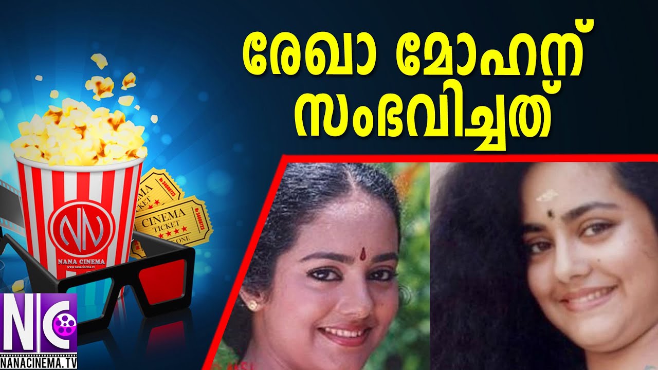 രേഖാ മോഹന് സംഭവിച്ചത് |Rekha mohan |REKHA MOHAN STORY |Popular film and ...