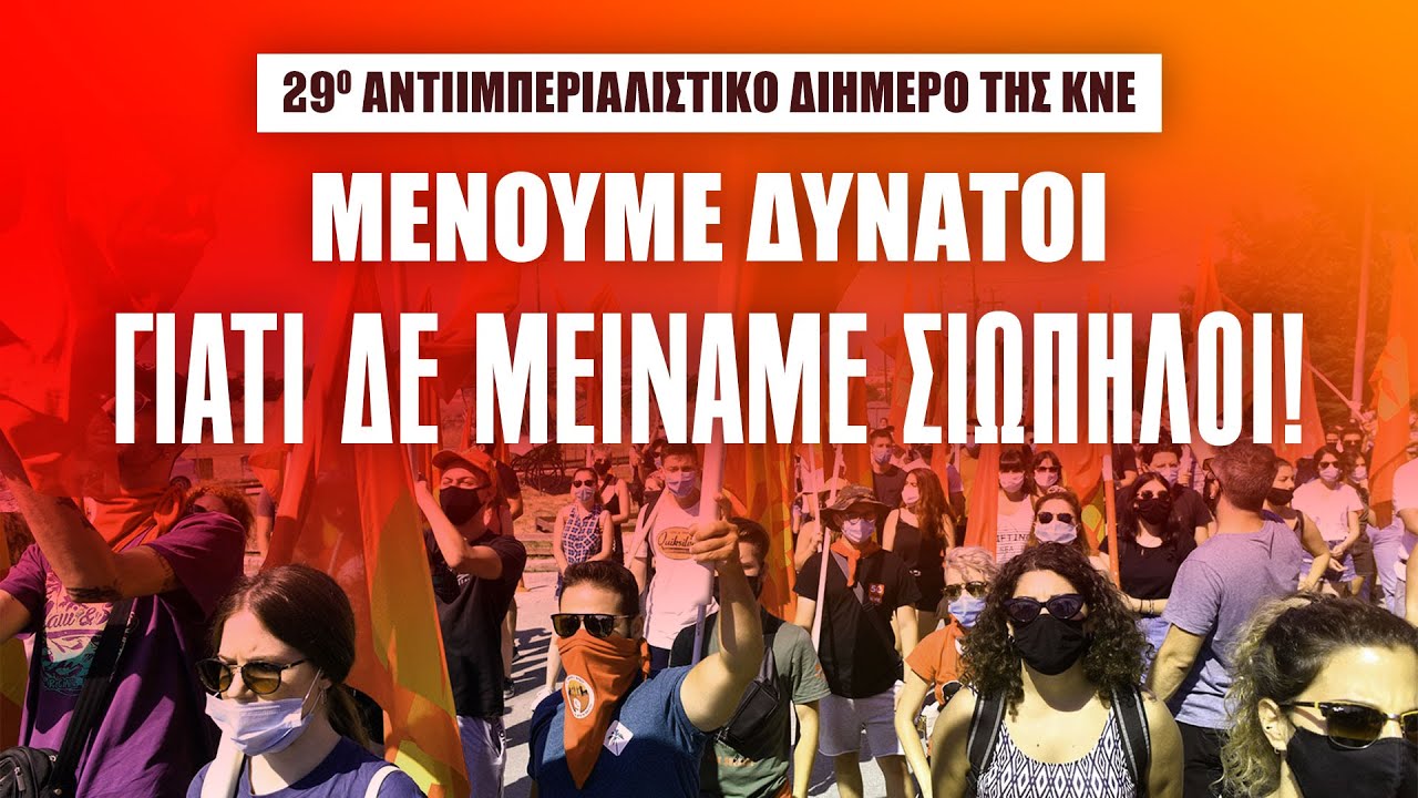 29ο Αντιιμπεριαλιστικό Διήμερο της ΚΝΕ: Μένουμε δυνατοί γιατί δε ...