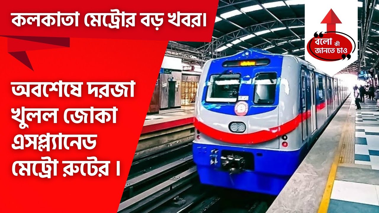 JOKA TO ESPLANADE METRO LINE LATEST UPDATE | MAJERHAT TO ESPLANADE LINE ...