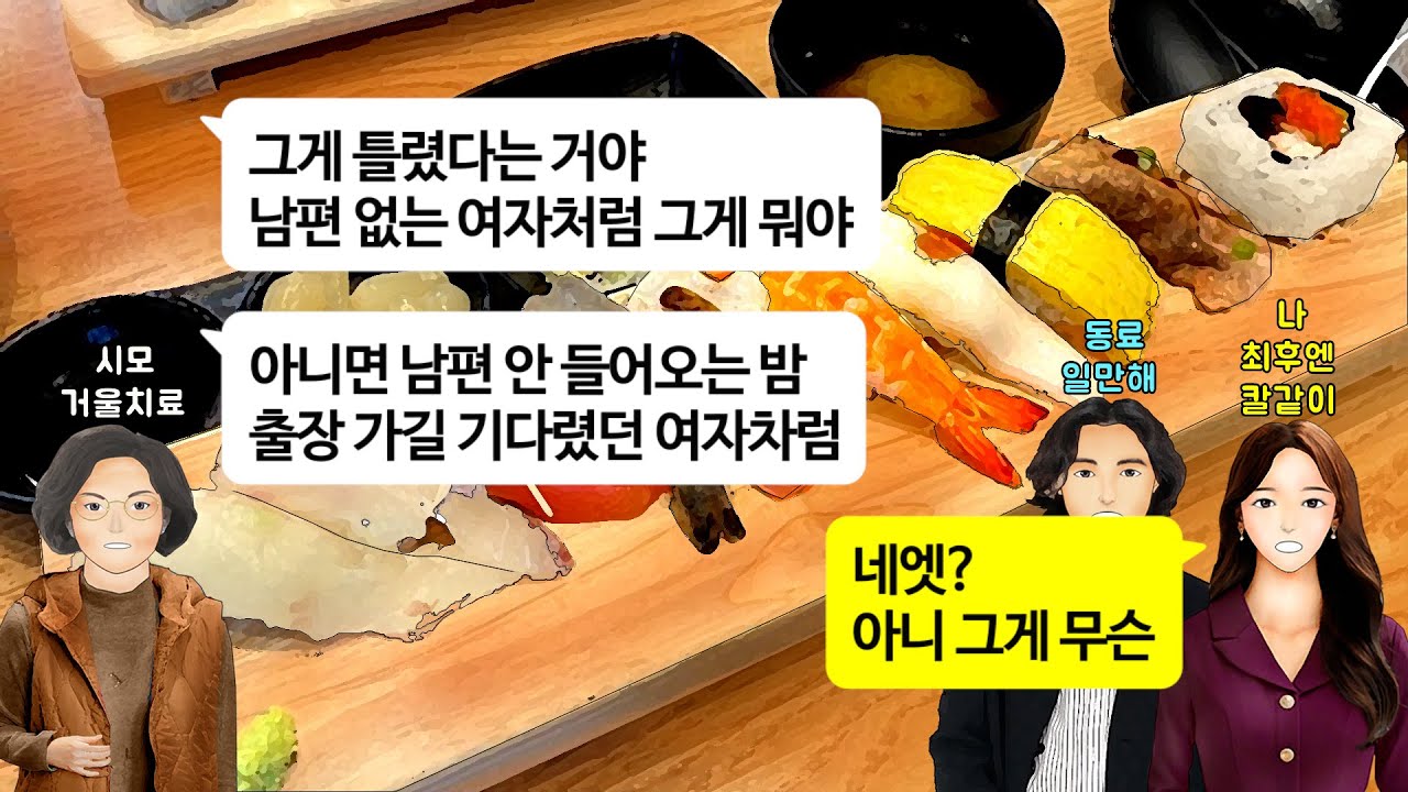 깡냉이톡썰 남편 안들어오는 밤 출장가길 기다린것처럼 회식한다며 며느리 감시하고 친정에 돈 빼돌린다 모욕하는 시모 못견기고 이혼후 내 사업 대박나자 찾아와 싹싹비는데ㅋ