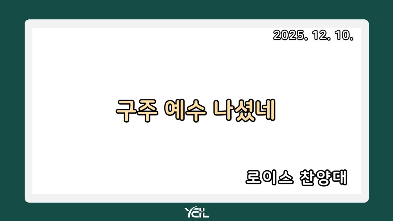 예일교회_yeil 2025.12.10. 로이스 찬양대 “구주 예수 나셨네” - YouTube