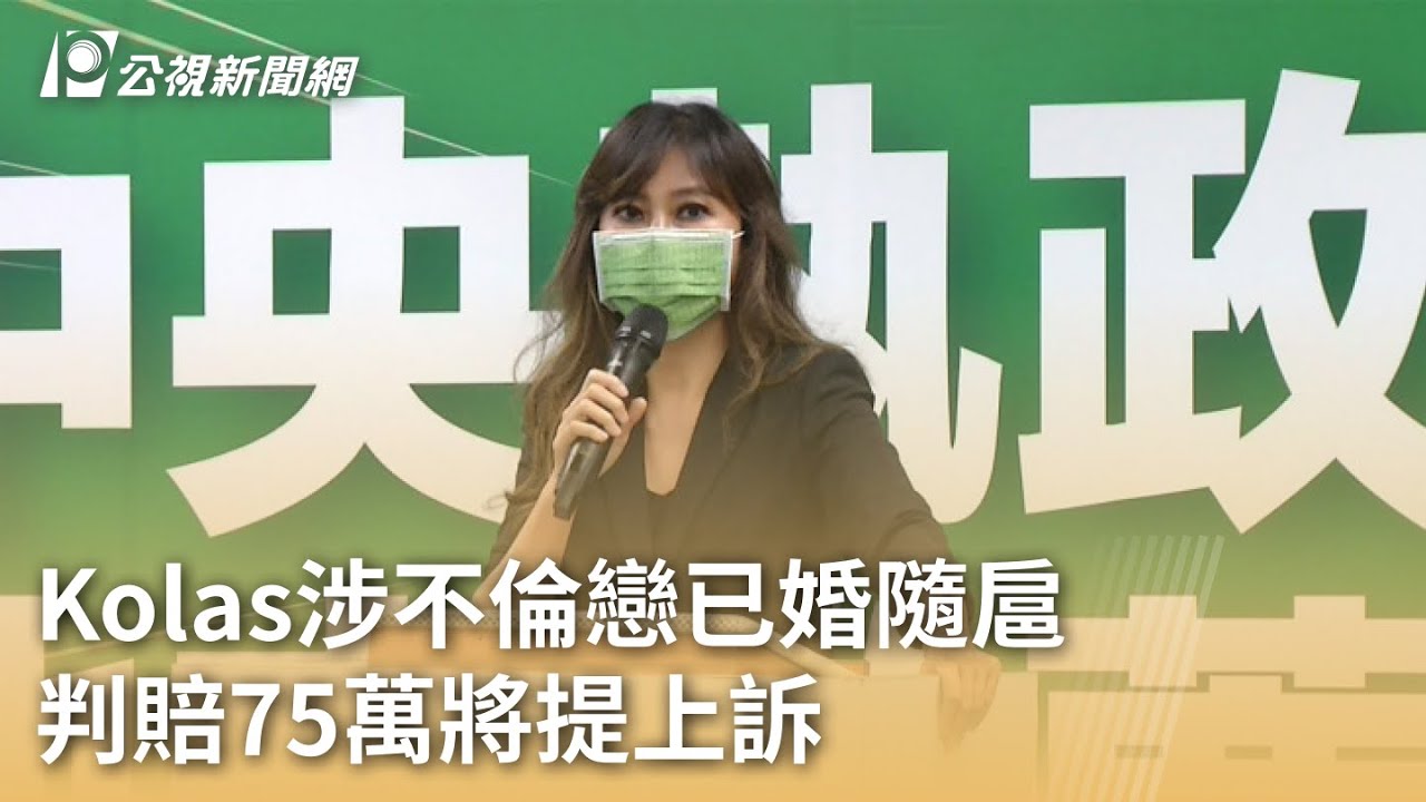 Kolas涉不倫戀已婚隨扈 判賠75萬將提上訴｜20240320 公視早安新聞 - YouTube