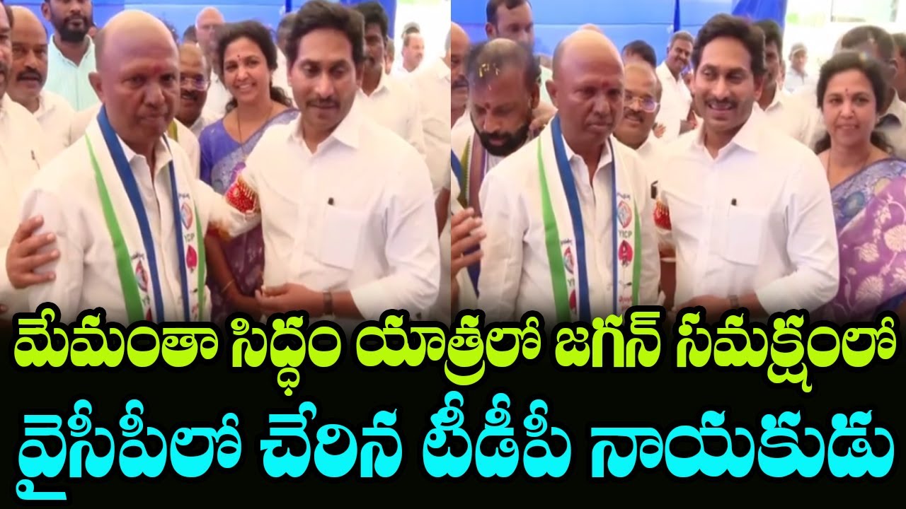 TDP Leaders Joined into YSRCP at Memantha Siddham Public Meeting | Mana ...