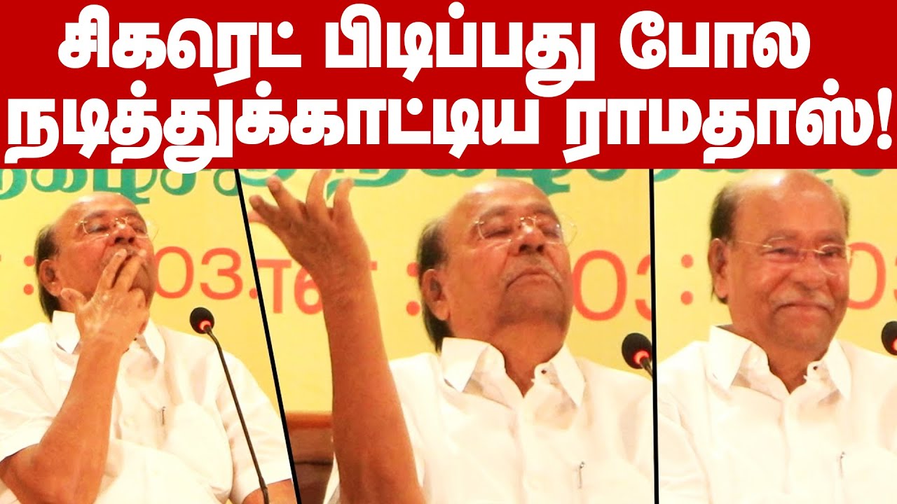 Dr Ramadoss Comedy troll | ஹீரோ போல், ஸ்டைலாக சிகரெட் பிடிப்பதுபோல ...