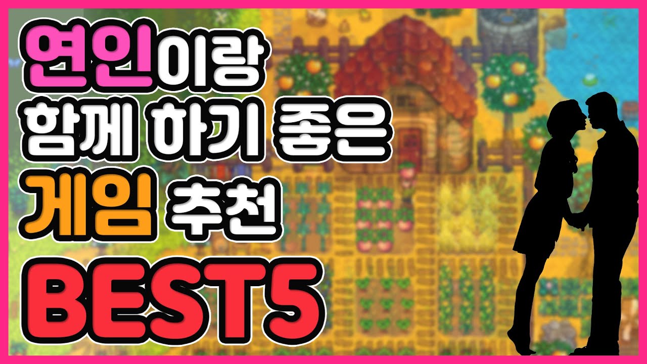 【게임 소개】연인끼리 하기 좋은 게임 Best5 여자친구랑 할만한 게임😍 Youtube