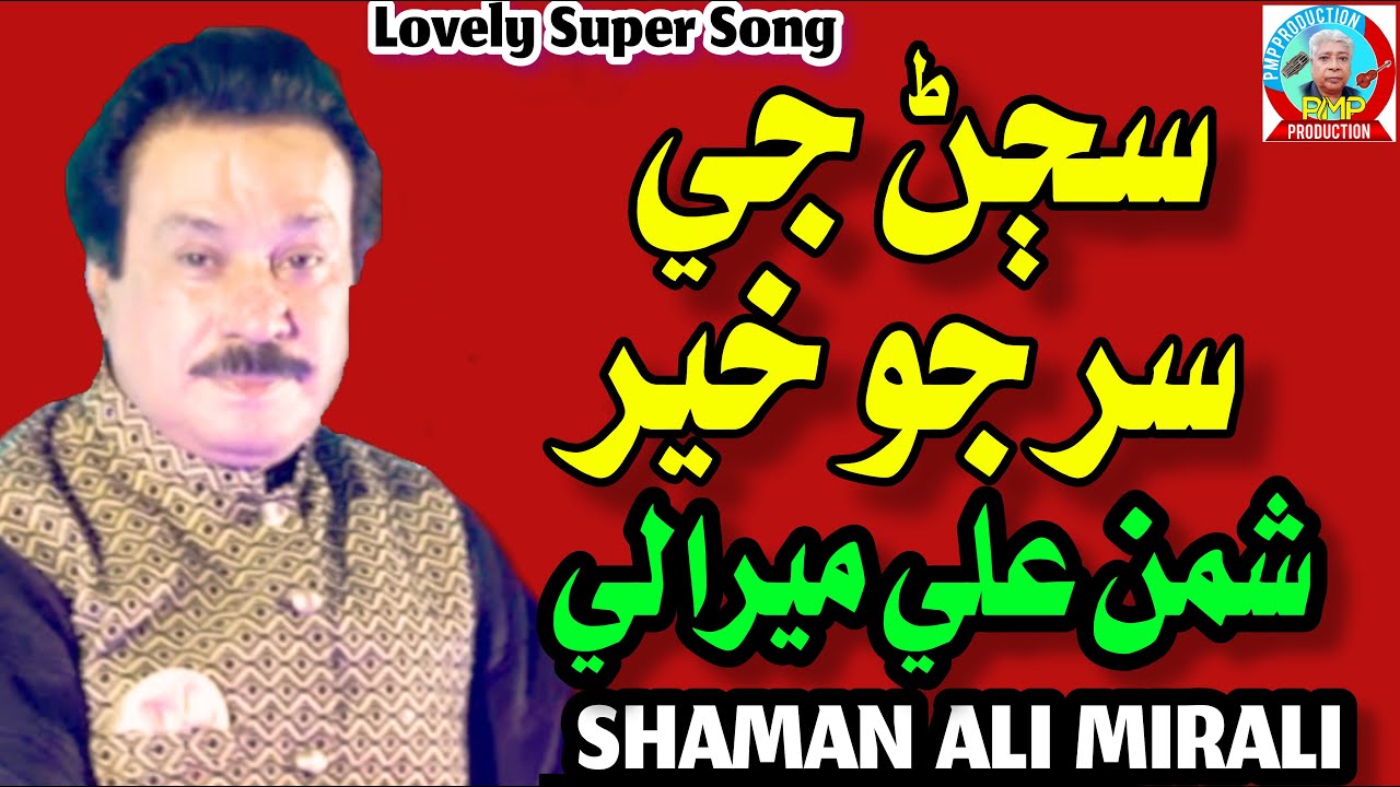 Sajjan Je Ser Jo Khair By Shaman Mirali | Shaman Ali Mirali Old Song ...