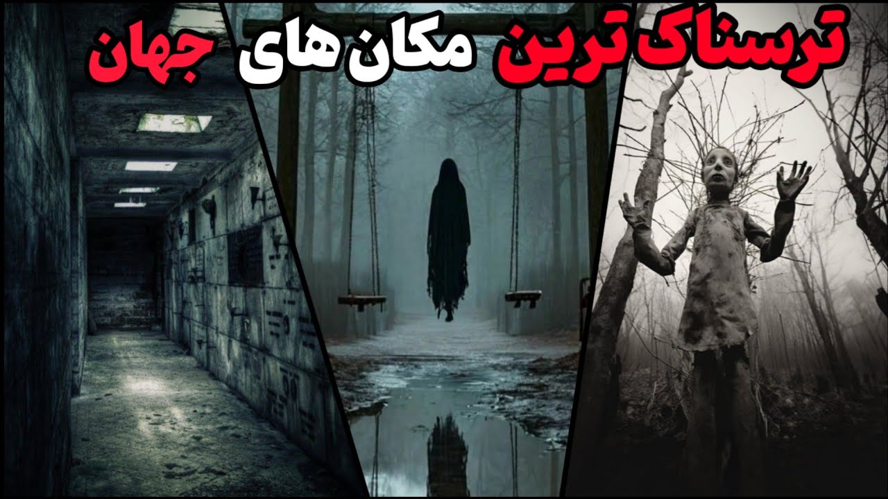 ترسناک ترین مکان های جهان مکان های مخوف که طرفداران زیادی دارد Youtube