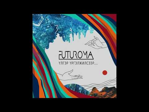 Futuroma - Antidote /Ерөндөг/