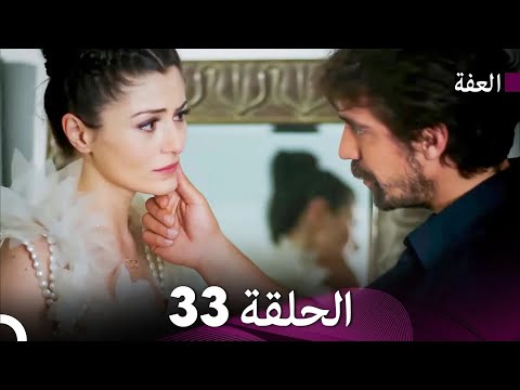 مسلسل عفّت الحلقة 33 (Arabic Dubbed)