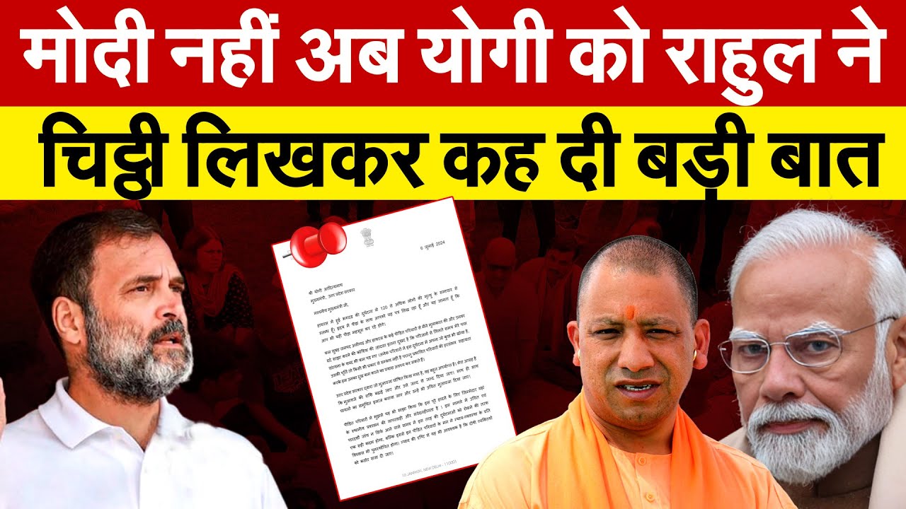 MODI नहीं अब YOGI को RAHUL GANDHI ने चिट्ठी लिखकर कह दी बड़ी बात ...