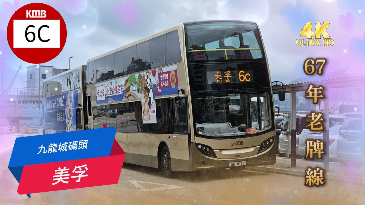 特備節目: 【 我最喜愛的巴士路線選舉 2025 】 (九龍城區篇) 九巴 6C 九龍城碼頭 ↔ 美孚 KMB 6C KOWLOON CITY ...