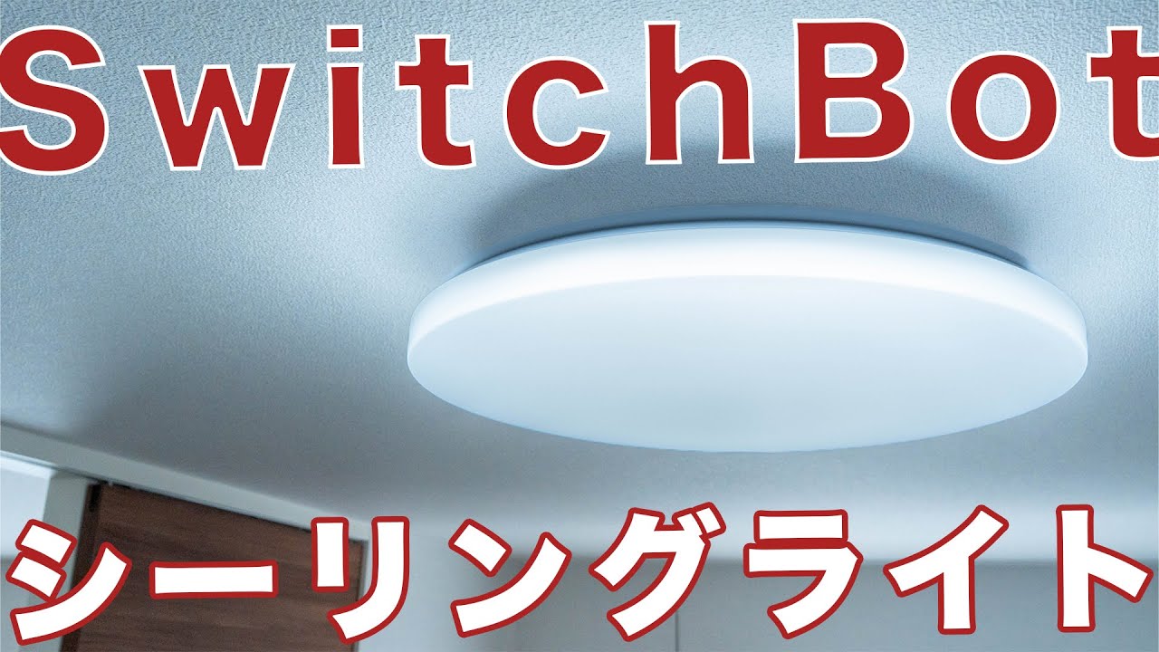 SwitchBotからシーリングライトが登場！設定方法と便利な使い方！ - YouTube