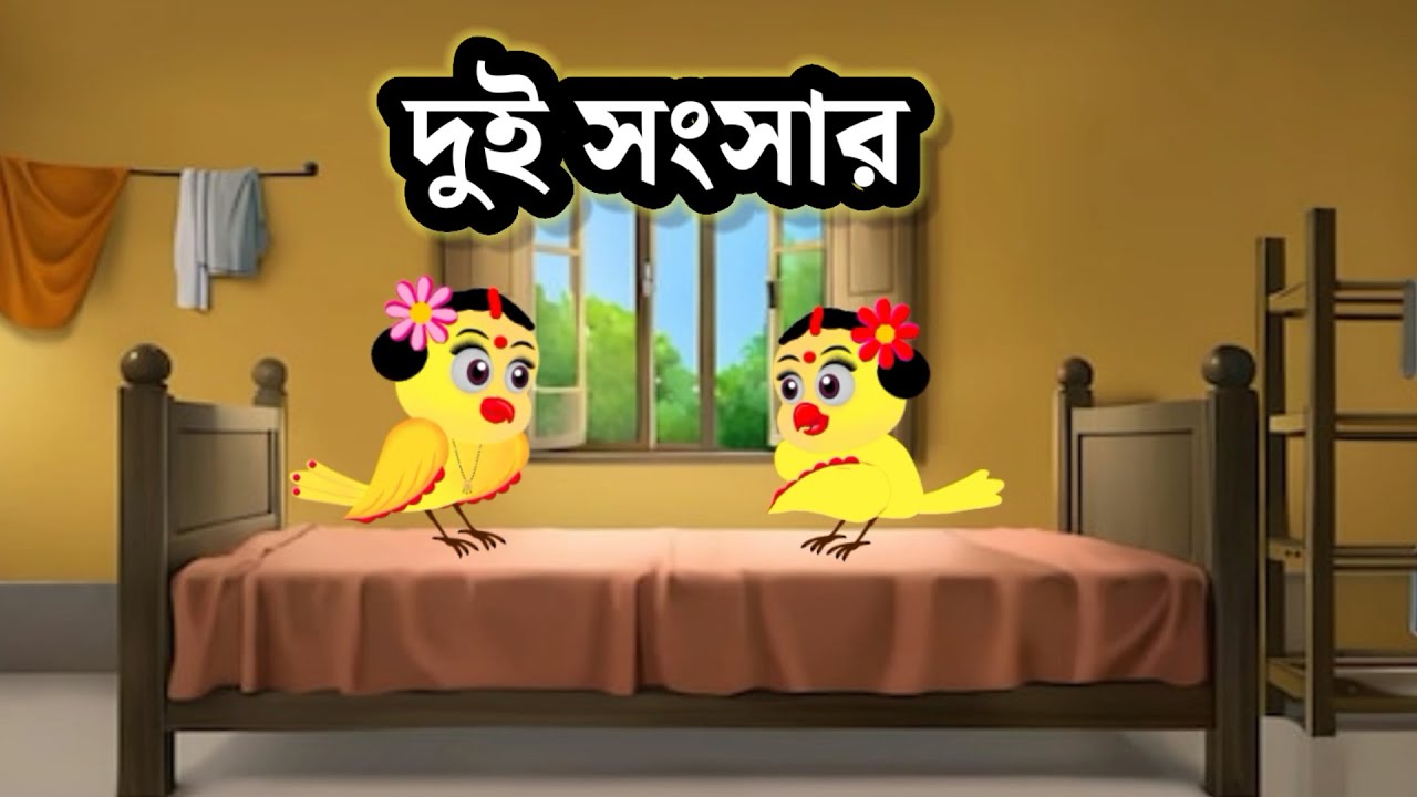 দুই সংসার ।Bengali Fairy Tales ।Bengali animation story ।bangla cartoon ...