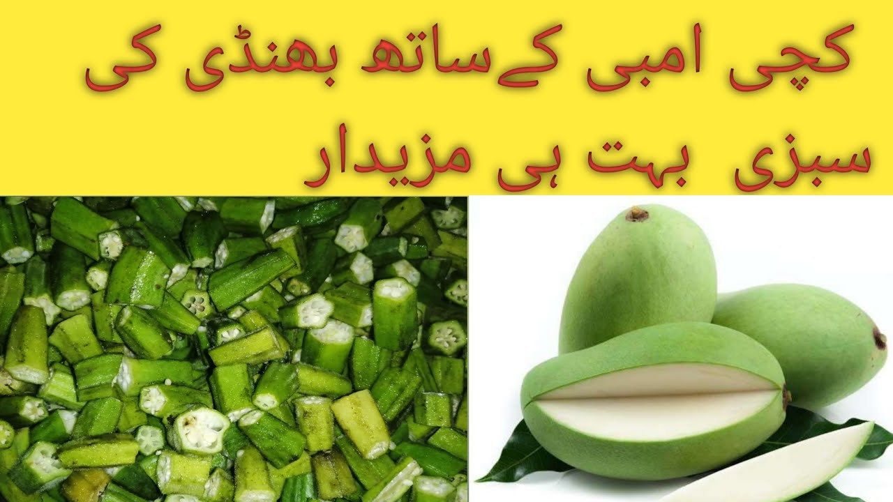 Bhandi Recipe With Mango ||بھنڈی کی #Bhandi سبزی کچے آم کے ساتھ - YouTube
