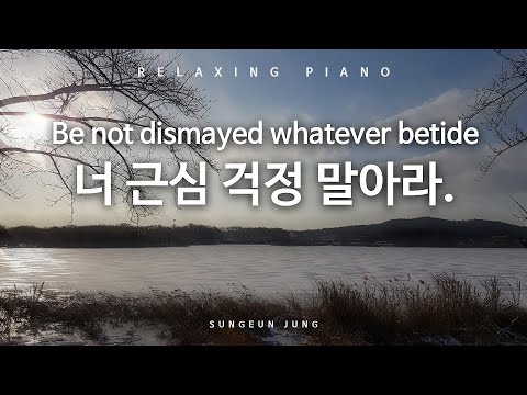 [묵상PIANO] 너 근심 걱정 말아라/Be not Dismayed Whate'er Betide - YouTube