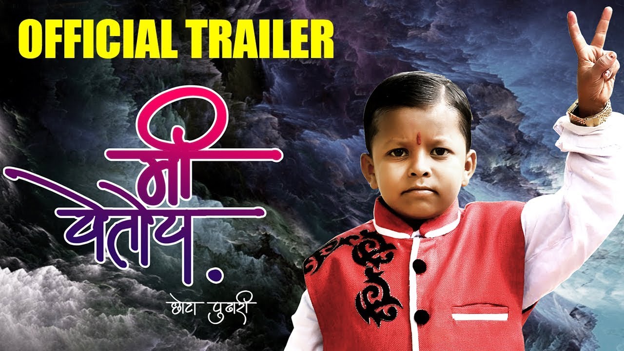मी येतोय...छोटा पुढारी Me Yetoy..Chhota Pudhari | Officail Trailer ...