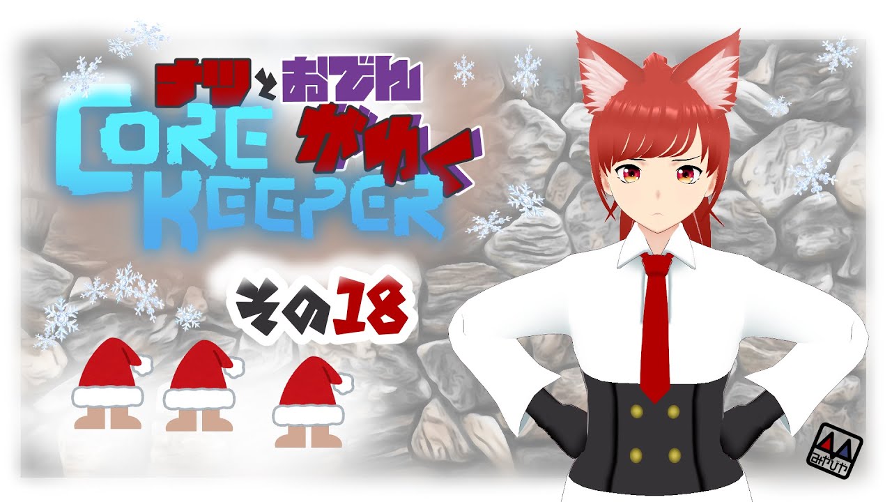 【#Corekeeper】ナツとOdenがゆくCOREKEEPER その18 - YouTube