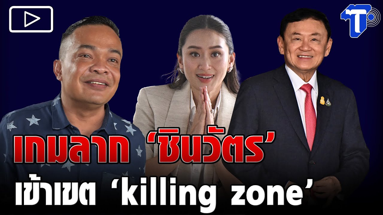 เกมลาก ‘ชินวัตร’ เข้าเขต ‘killing zone’ - YouTube