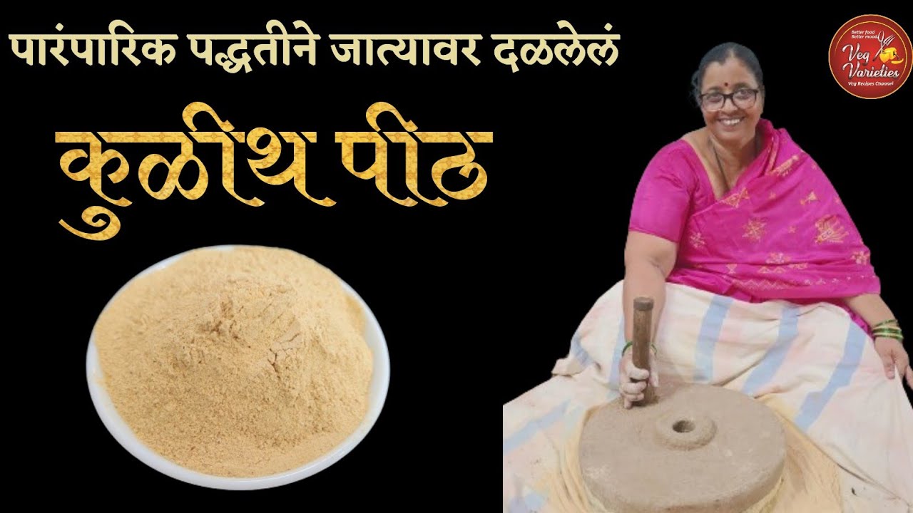 जात्यावर दळलेलं गावठी कुळीथ पीठ | Kulith Pith | How to make Horse gram ...