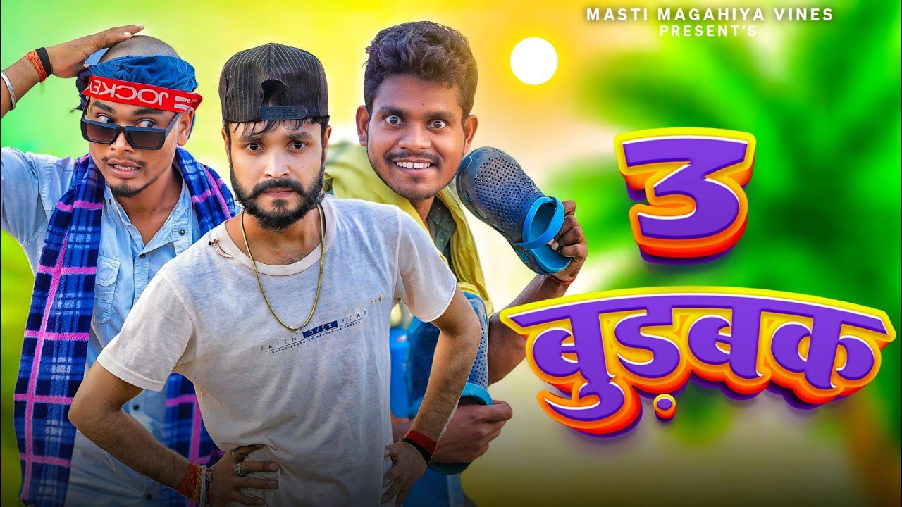 3 बुड़बक | 3 Burbak | Masti magahiya new comedy 2025 - YouTube