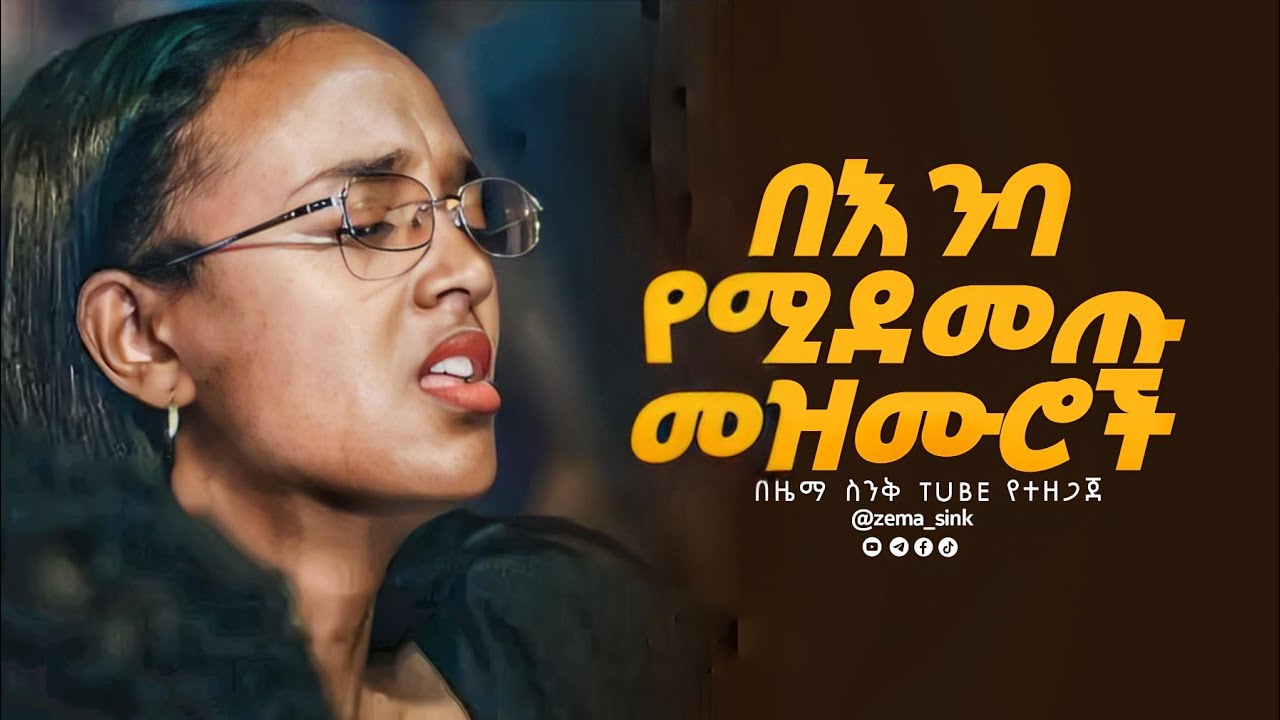 New Ethiopian Protestant Mezmur 2025 | እጅግ ልብን የሚነኩ መዝሙሮች | Amharic ...