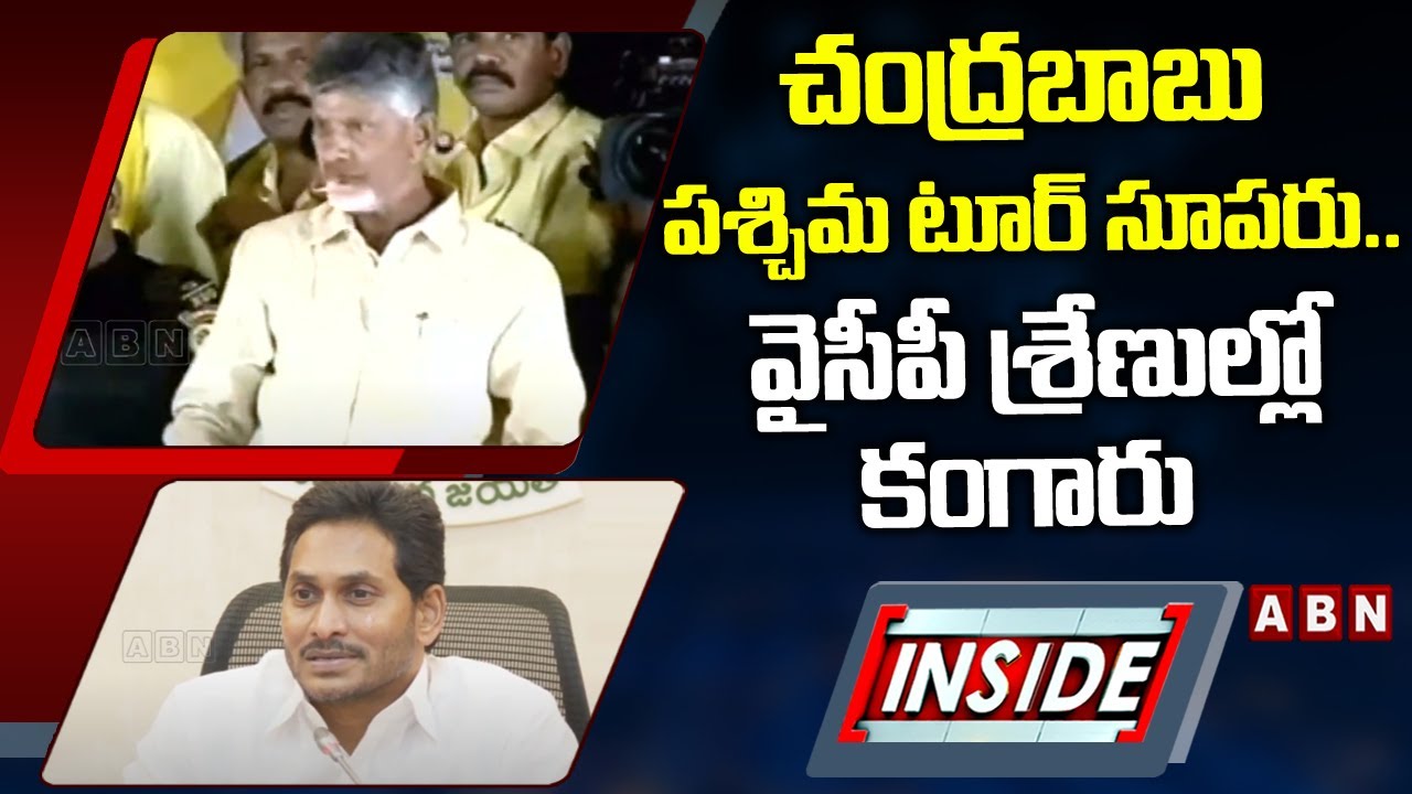 చంద్రబాబు పశ్చిమ టూర్‌ సూప‌రు.. వైసీపీ శ్రేణుల్లో కంగారు || INSIDE ...