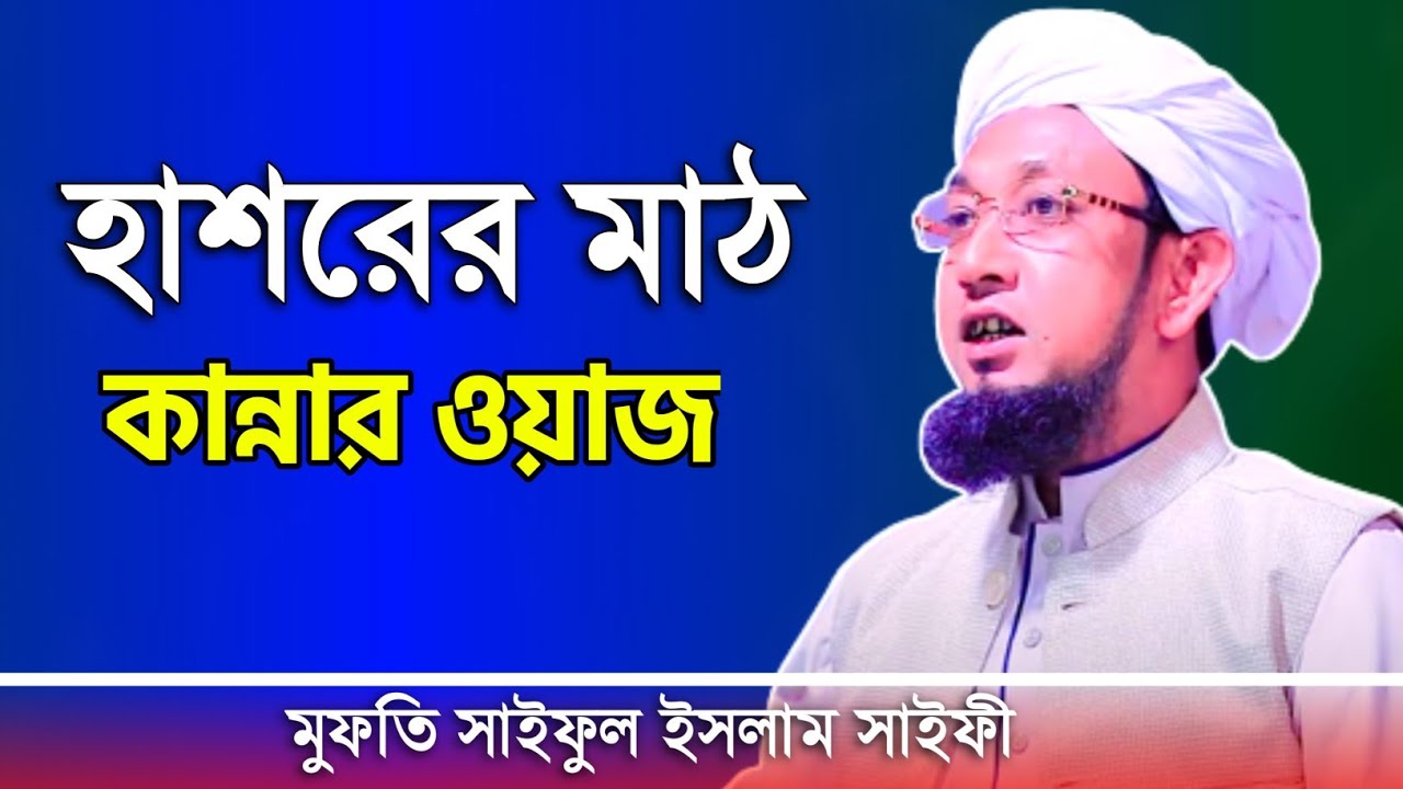 mufti saiful islam saifi | হাসরের মাঠ | মুফতি সাইফুল ইসলাম সাইফী ...