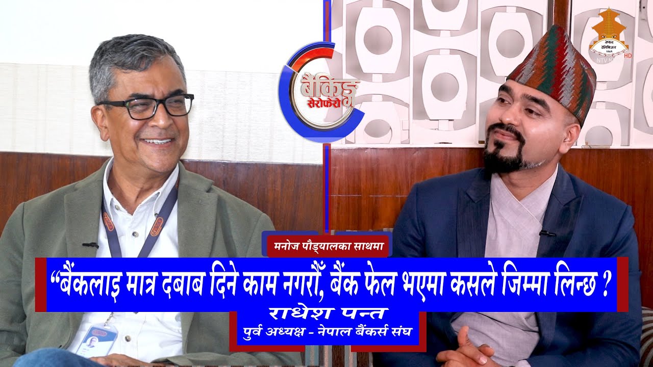 Radhesh Pant - EX president NBA | उद्योग फेल भयो भने बैंक फेल हुन्छ ...