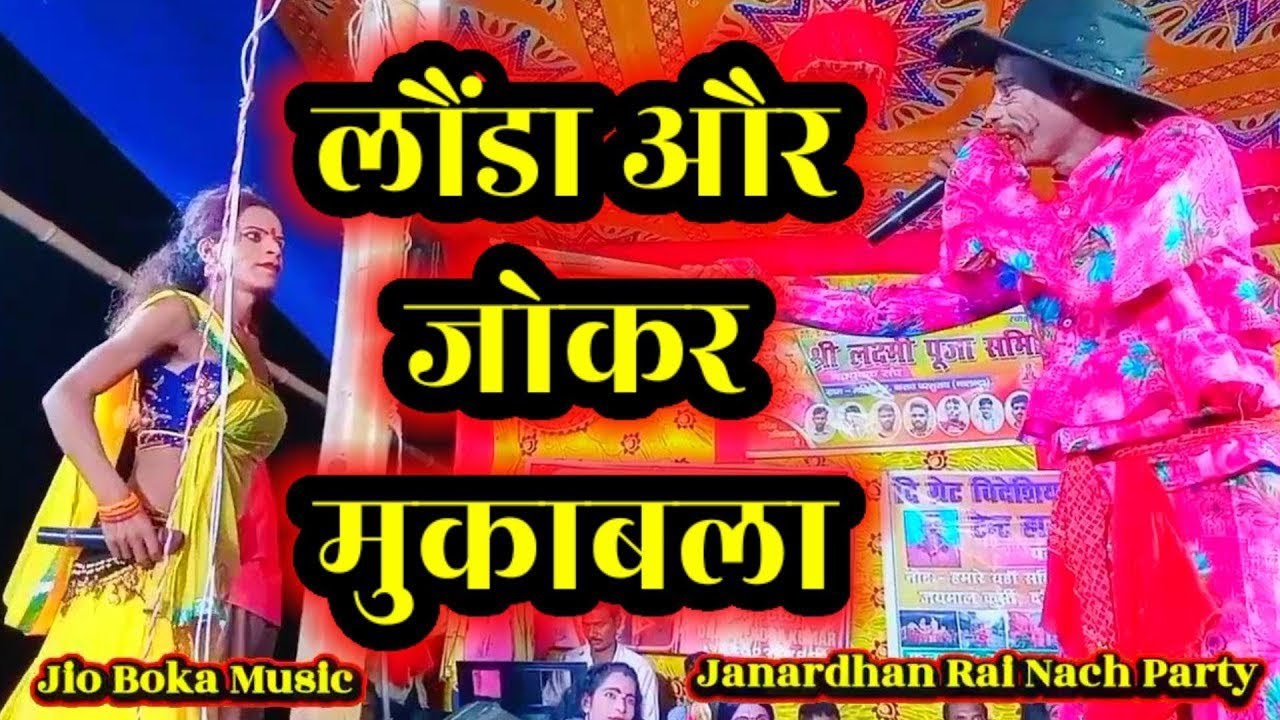 Launda dance video | videshiya nach | bidesiya nach | nach program ...