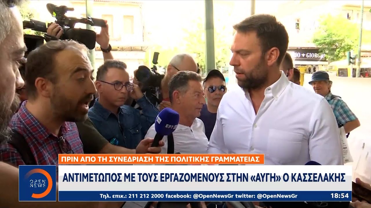 Αντιμέτωπος με τους εργαζόμενους στην «ΑΥΓΗ» ο Κασσελάκης πριν τη ...